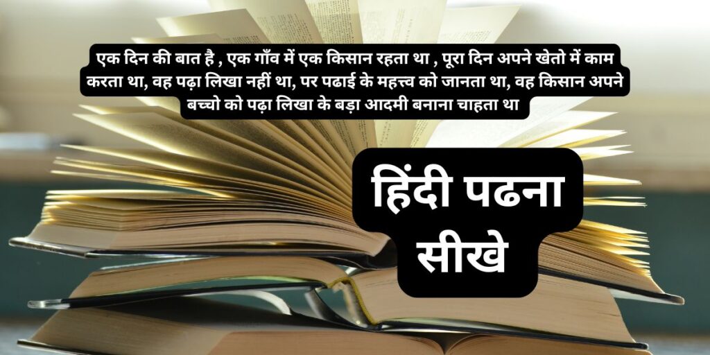 hindi padhna kaise sikhe हिंदी पढना कैसे सीखे - All are there